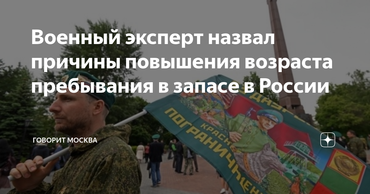 Военный эксперт назвал причины повышения возраста пребывания в запасе в