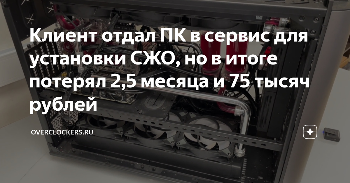 Клиент отдал ПК в сервис для установки СЖО, но в итоге потерял 2,5 ...