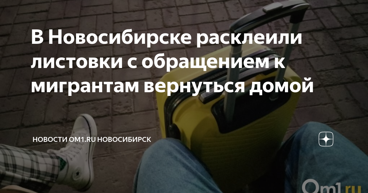 В Новосибирске расклеили листовки с обращением к мигрантам вернуться домой | Новости Om1.ru ...