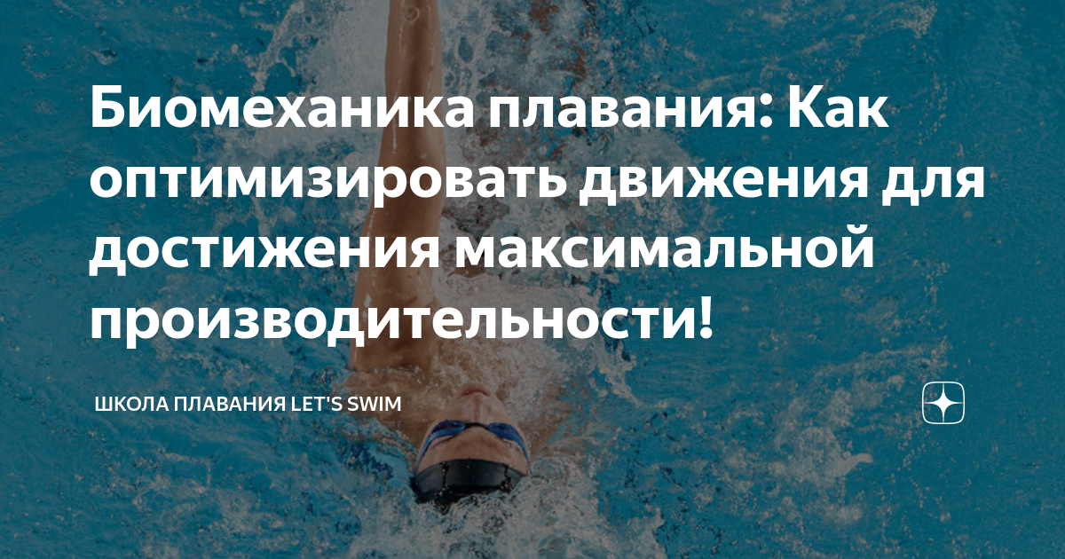 Биомеханика плавания: Как оптимизировать движения для достижения ...