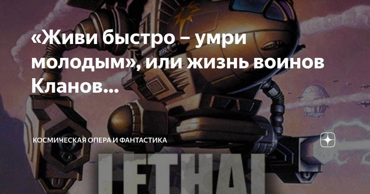 «Живи быстро – умри молодым», или жизнь воинов Кланов… | Космическая ...