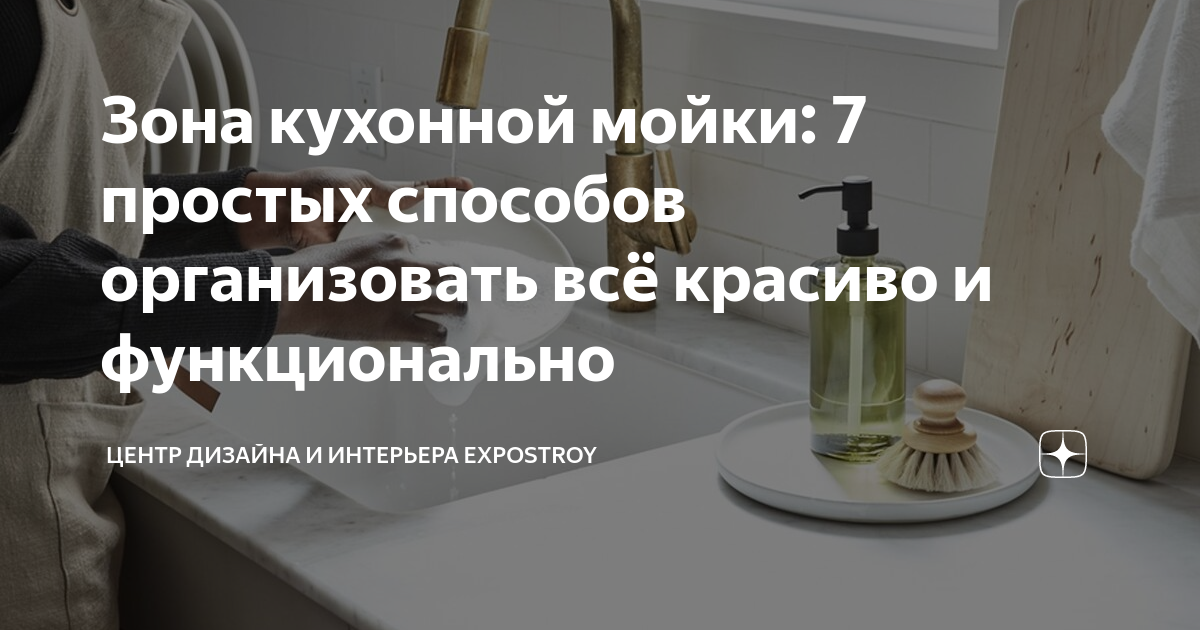Зона кухонной мойки: 7 простых способов организовать всё красиво и ...