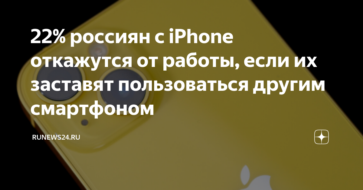 22% россиян с iPhone откажутся от работы, если их заставят пользоваться другим смартфоном ...