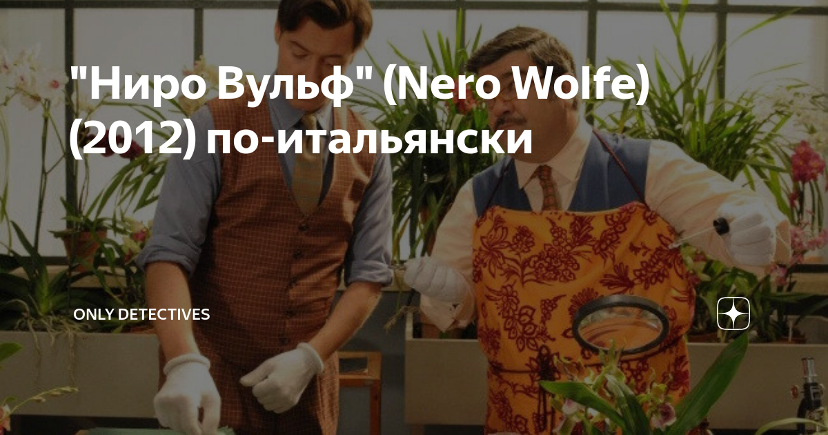 "Ниро Вульф" (Nero Wolfe) (2012) по-итальянски | Only detectives | Дзен