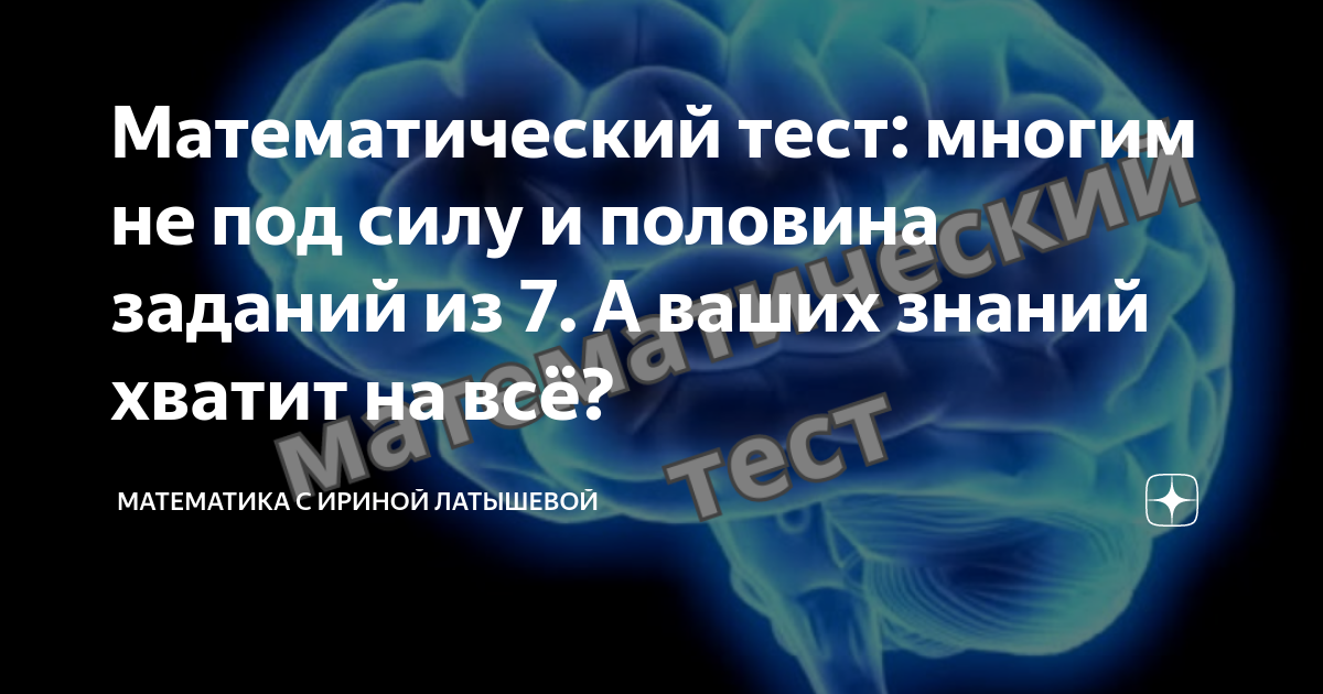 Математический тест многим не под силу и половина заданий из 7 А ваших знаний хватит на всё