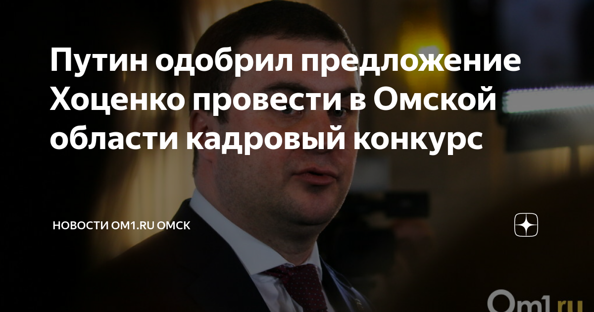 Путин одобрил предложение Хоценко провести в Омской области кадровый конкурс | Новости Om1.ru ...