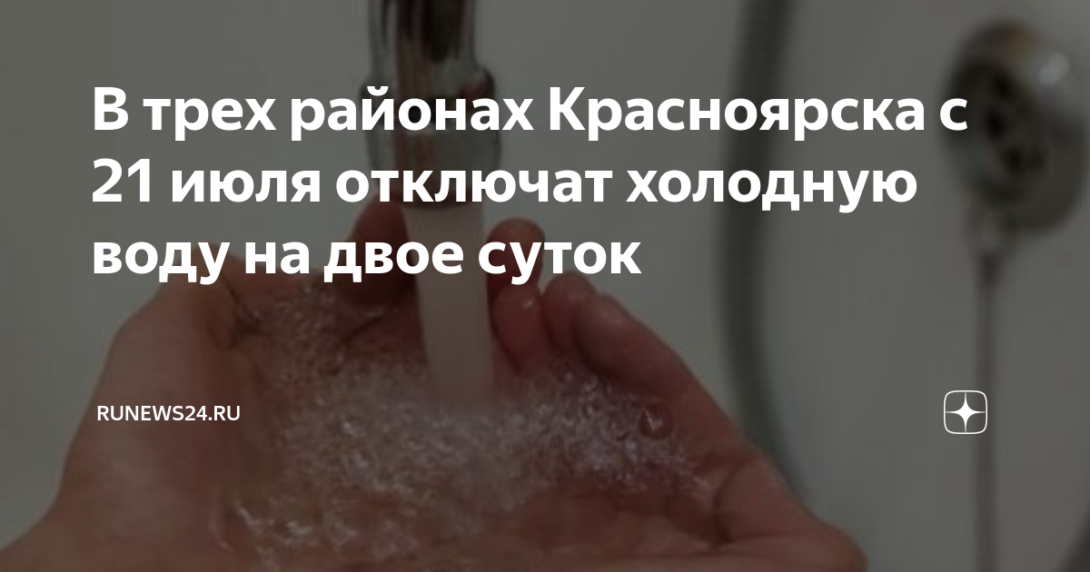 В трех районах Красноярска с 21 июля отключат холодную воду на двое суток | RuNews24.ru | Дзен