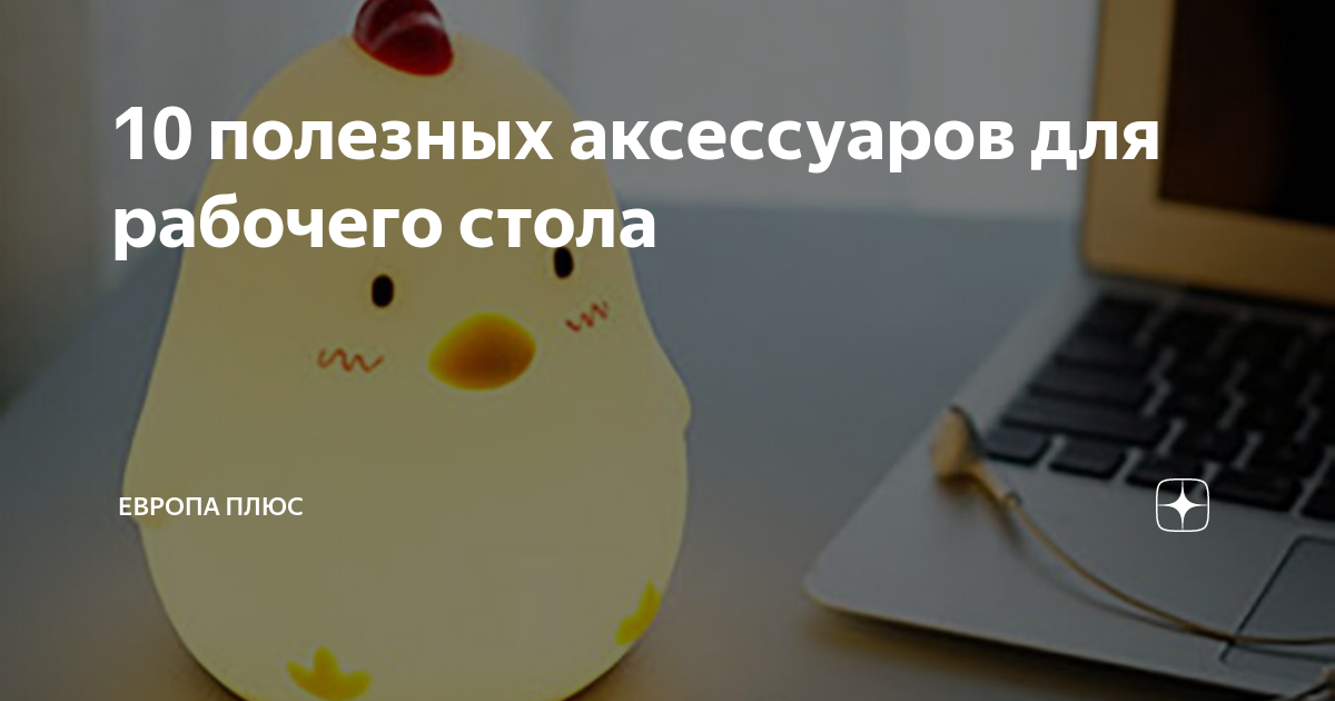 10 полезных аксессуаров для рабочего стола | Европа Плюс | Дзен