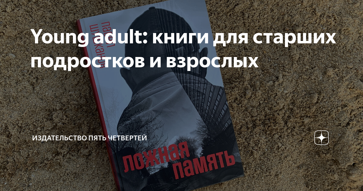 Young adult: книги для старших подростков и взрослых | Издательство ...