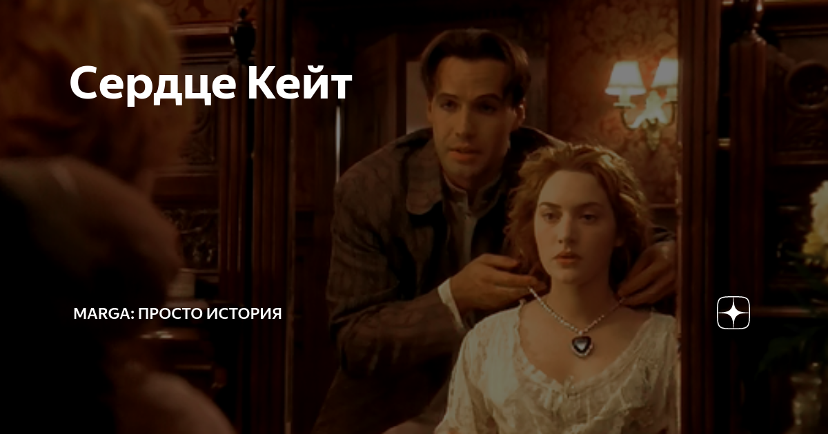 Сердце Кейт Marga просто история Дзен