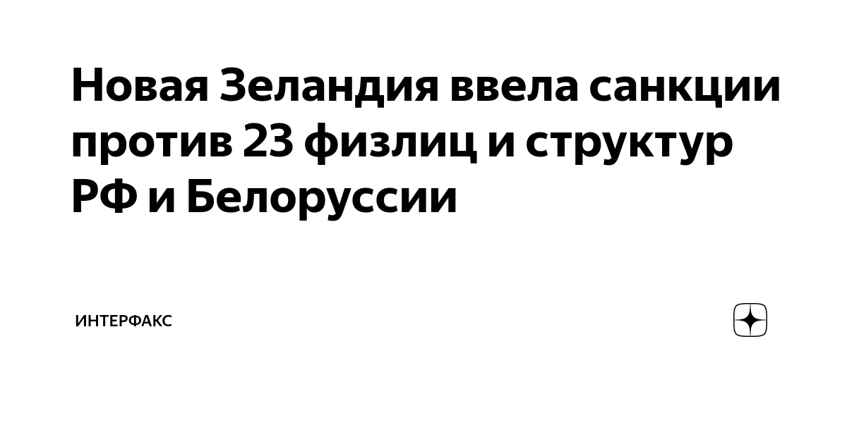 Новая Зеландия ввела санкции против 23 физлиц и структур РФ и