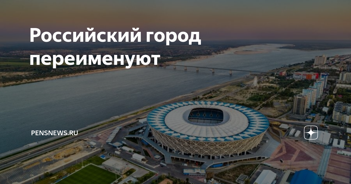 Российский город переименуют | PensNews.Ru | Дзен