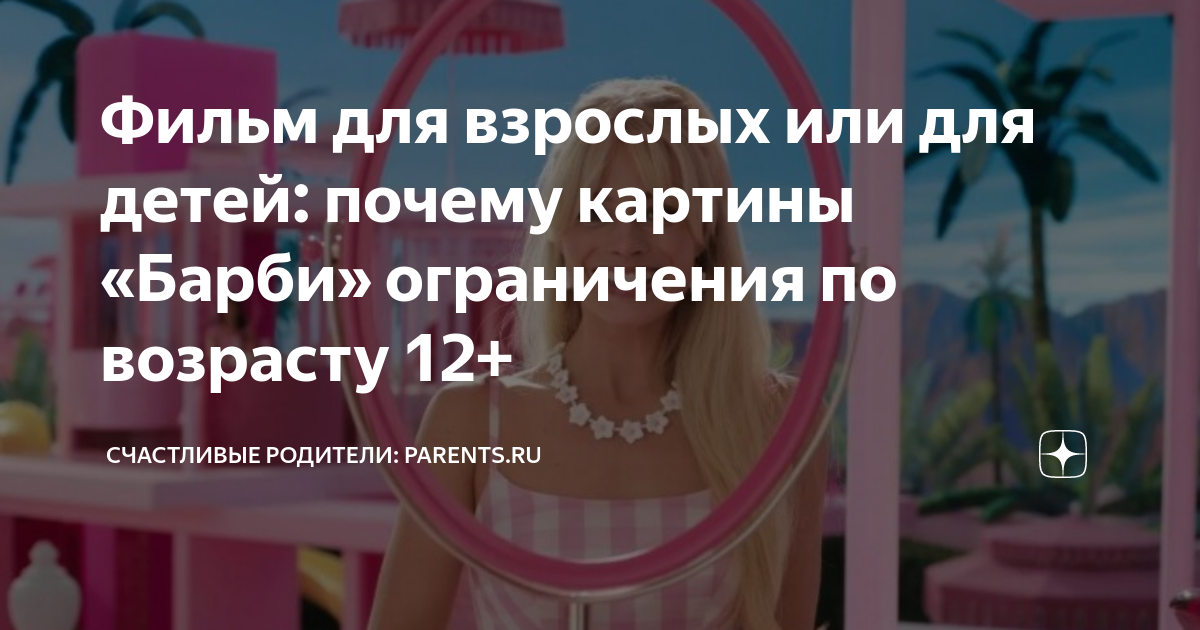 Фильм для взрослых или для детей: почему картины «Барби» ограничения по ...