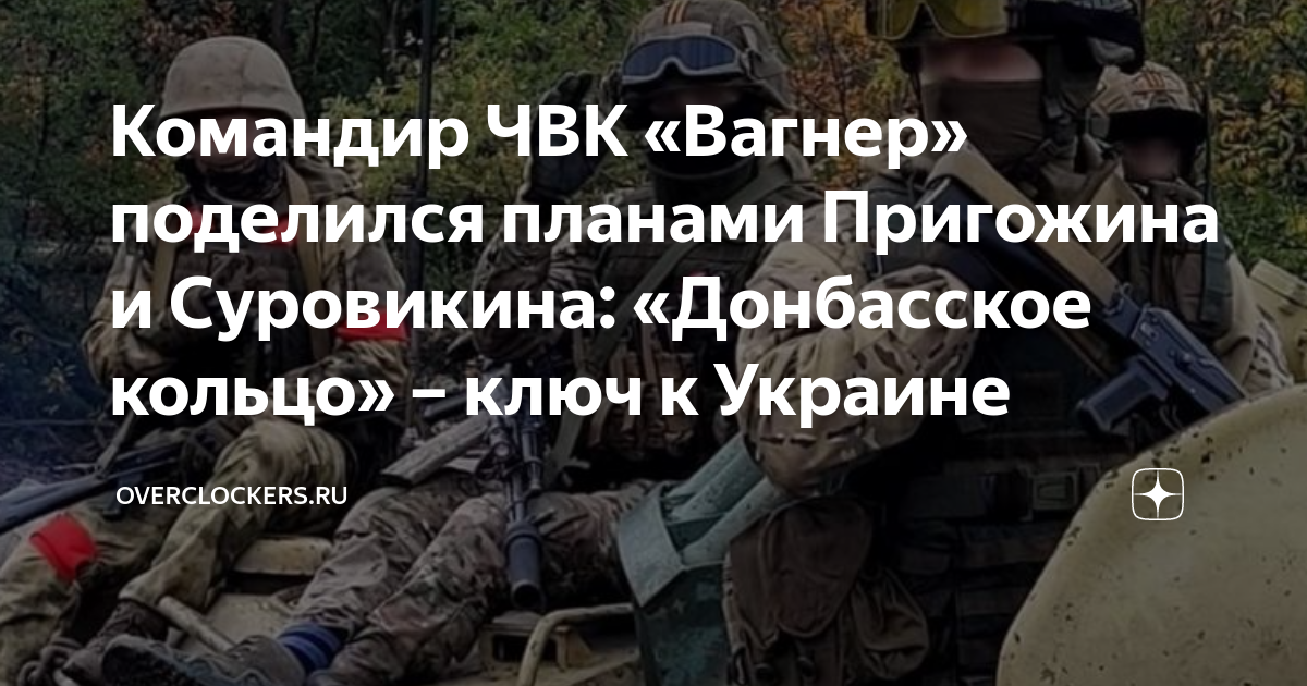Командир ЧВК «Вагнер» поделился планами Пригожина и Суровикина ...