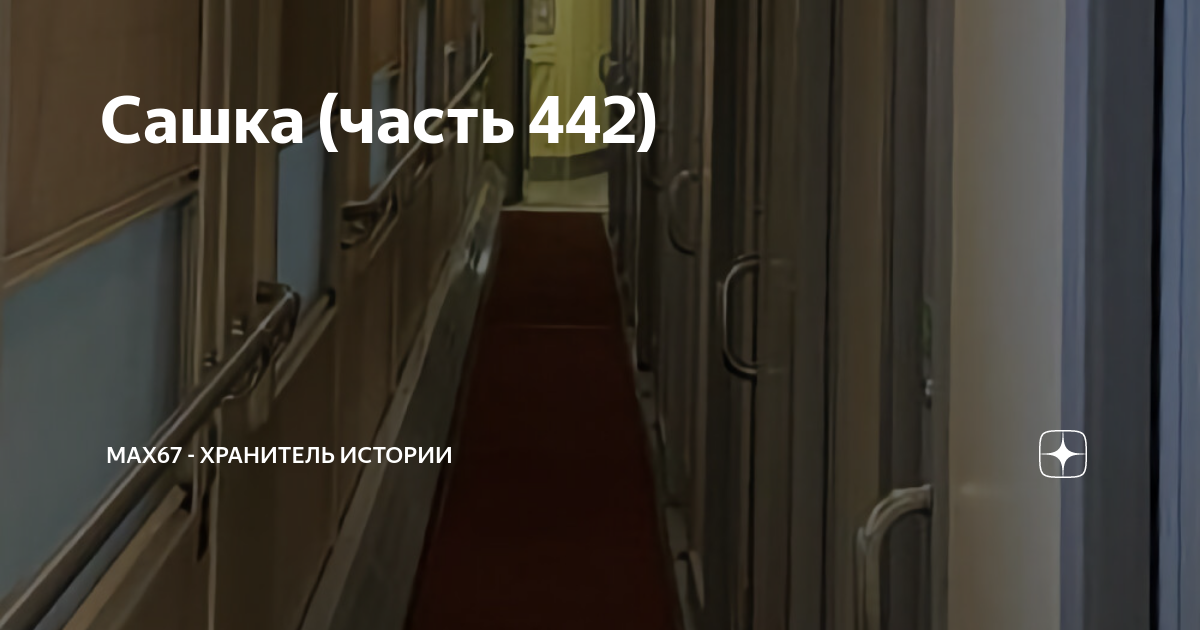 Сашка (часть 442) | MAX67 - Хранитель Истории | Дзен
