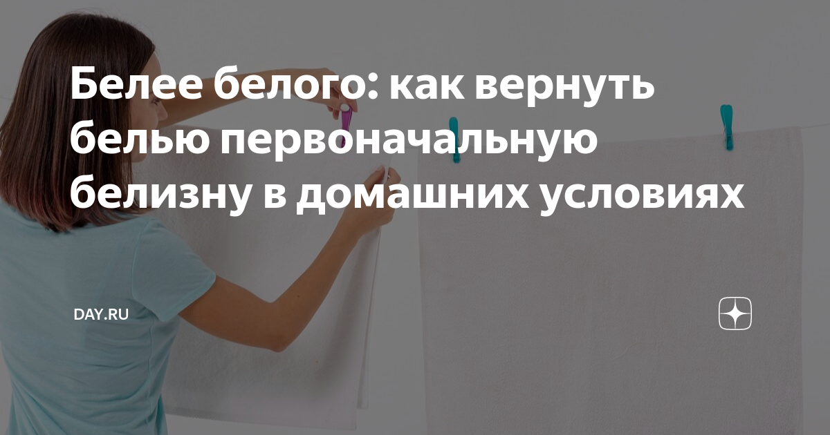 Белее белого: как вернуть белью первоначальную белизну в домашних ...