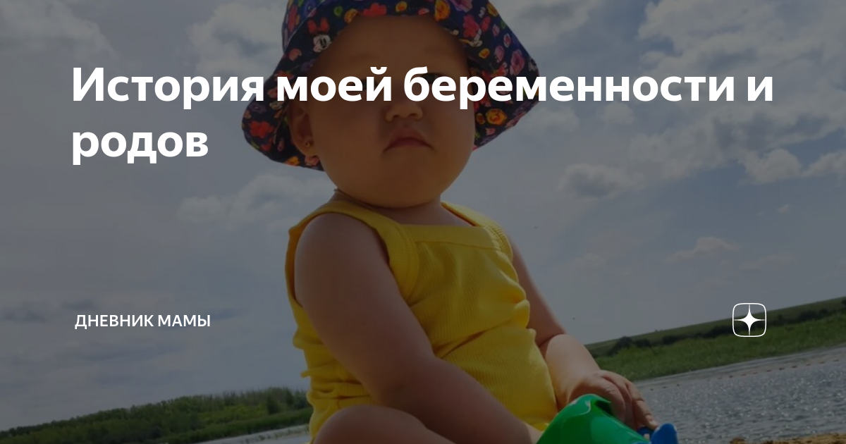 История моей беременности и родов | Дневник мамы | Дзен