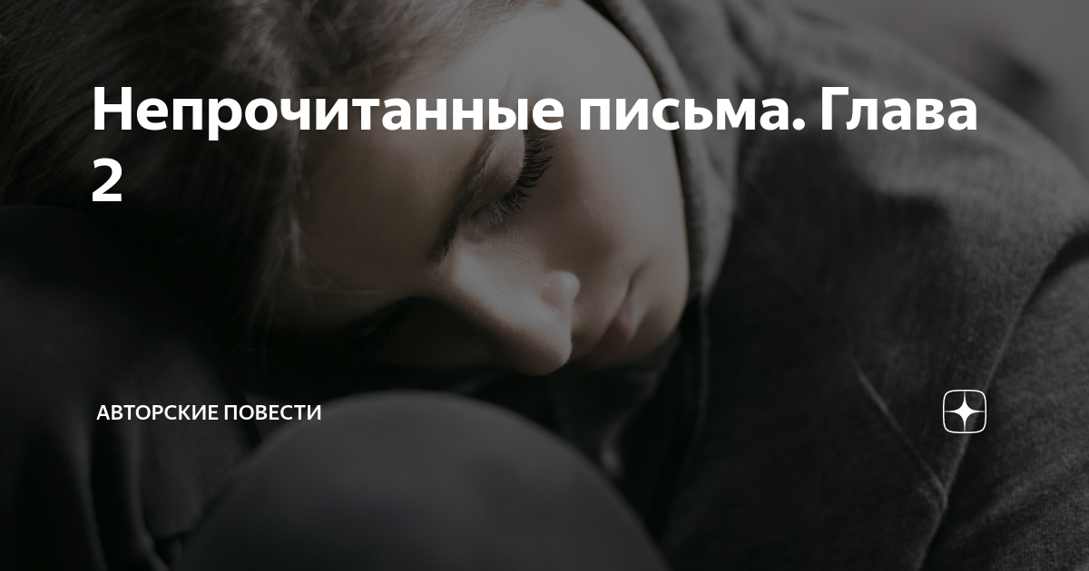 Непрочитанные письма. Глава 2 | Душевные рассказы | Дзен