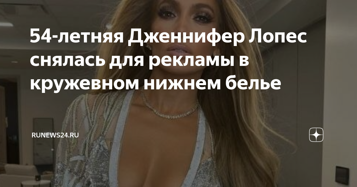 54-летняя Дженнифер Лопес снялась для рекламы в кружевном нижнем белье | RuNews24.ru | Дзен