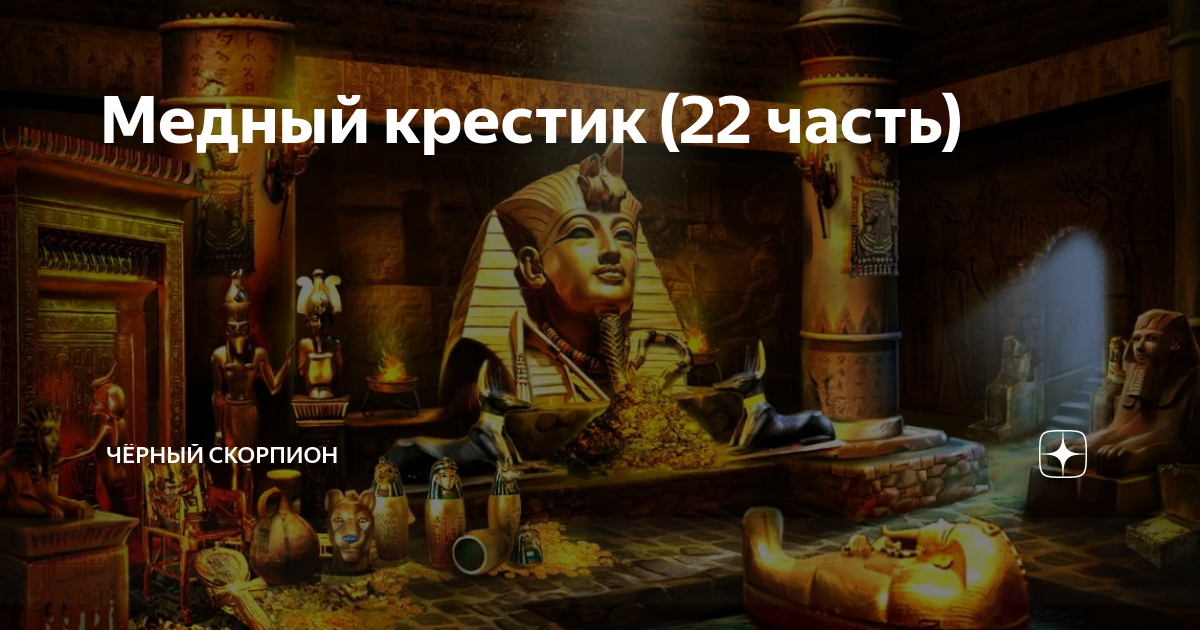 Медный крестик (22 часть) | Чёрный Скорпион | Дзен