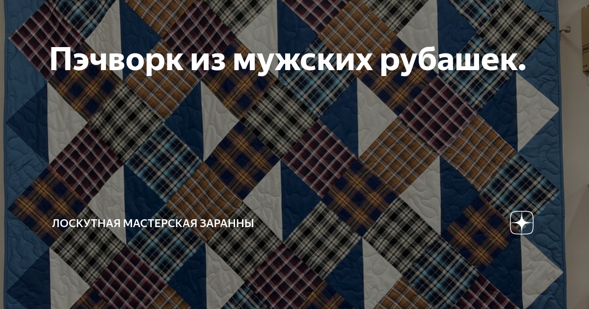 Пэчворк из мужских рубашек. | Лоскутная мастерская Заранны | Дзен