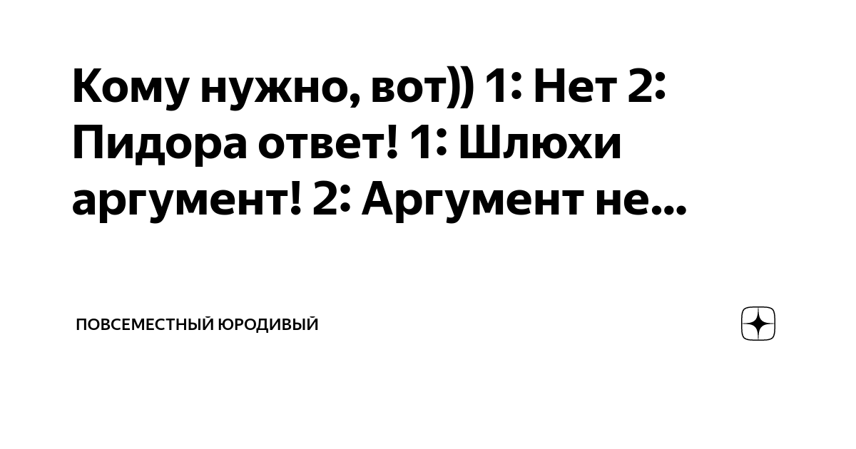 Кому нужно вот 1 Нет 2 Пидора ответ 1 Шлюхи аргумент 2