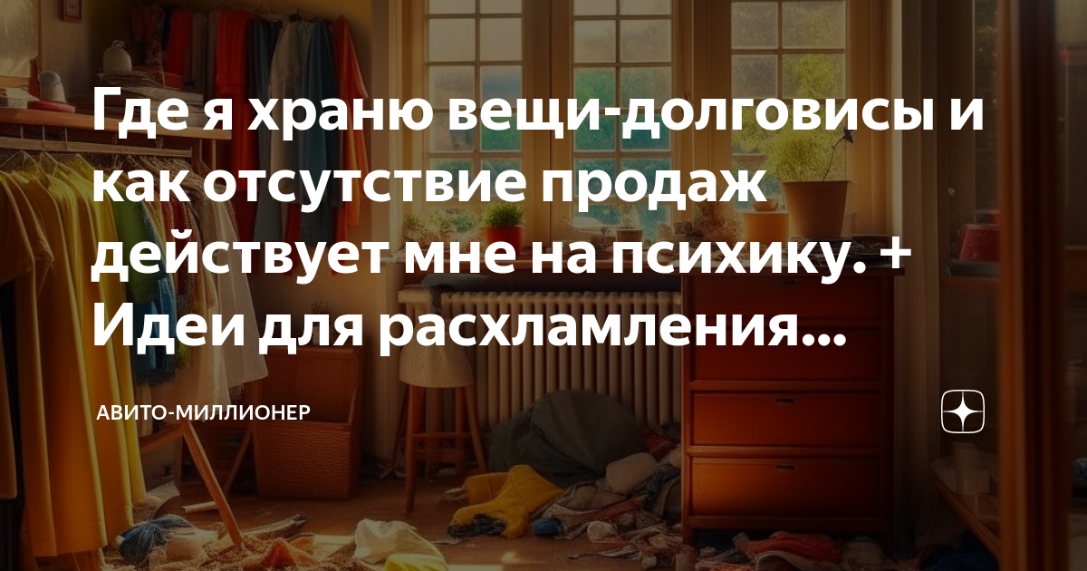 Где я храню вещи долговисы и как отсутствие продаж действует мне на