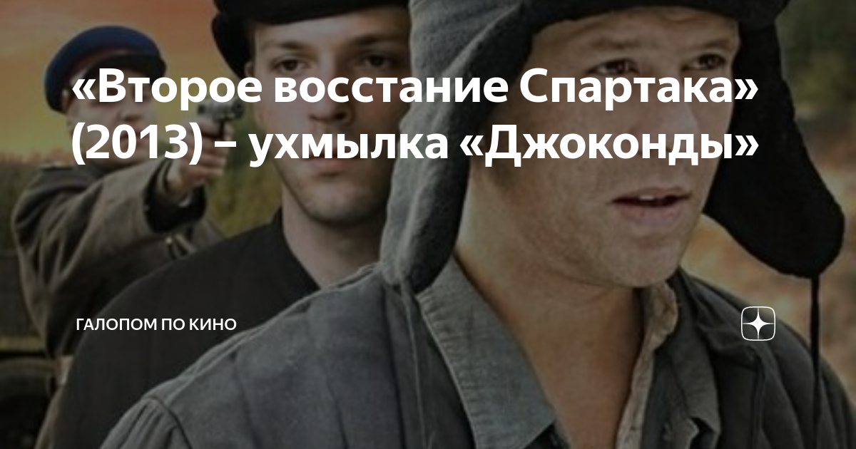 «Второе восстание Спартака» (2013) – ухмылка «Джоконды» | Галопом по ...