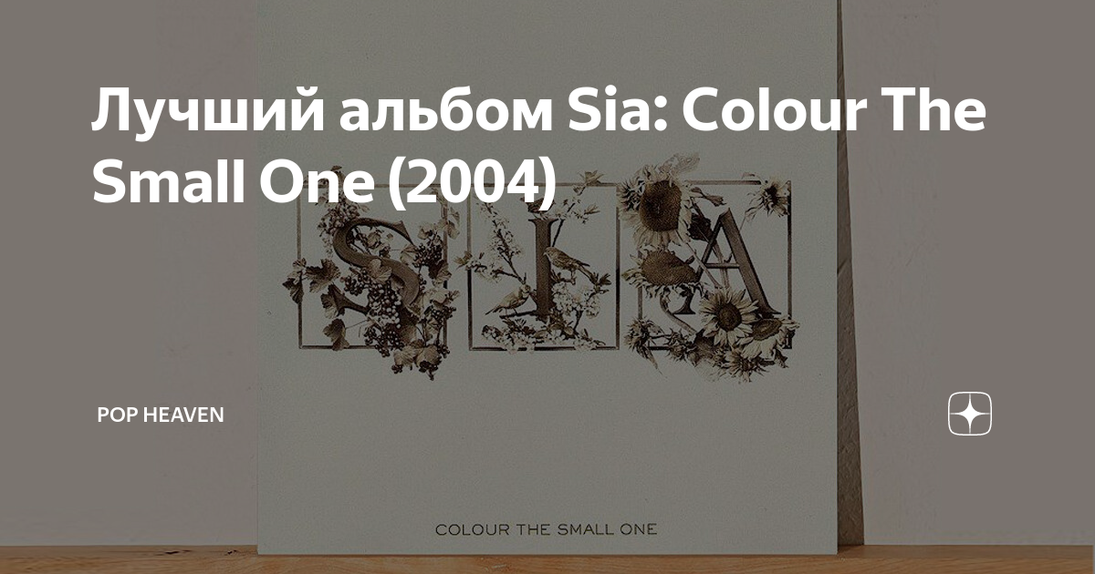 Лучший альбом Sia: Colour The Small One (2004) | Pop Heaven | Дзен