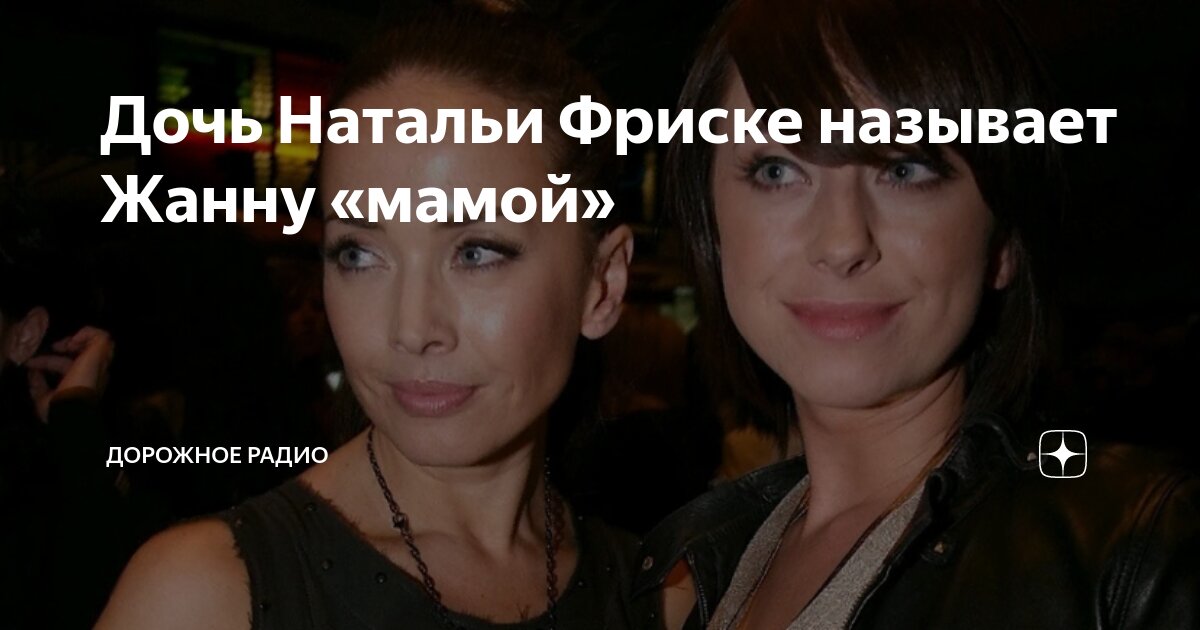 Дочь Натальи Фриске называет Жанну «мамой Дорожное Радио Дзен