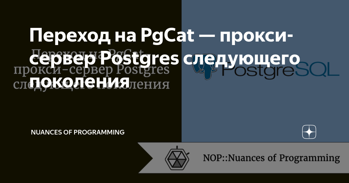 Переход на PgCat — прокси-сервер Postgres следующего поколения | Nuances of programming | Дзен