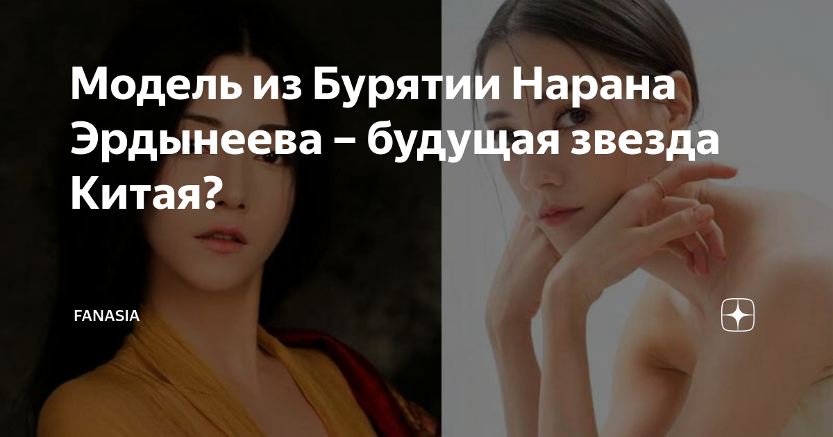 Модель из Бурятии Нарана Эрдынеева – будущая звезда Китая? | FanAsia | Дзен