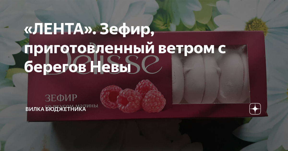 «ЛЕНТА». Зефир, приготовленный ветром с берегов Невы | Вилка бюджетника ...