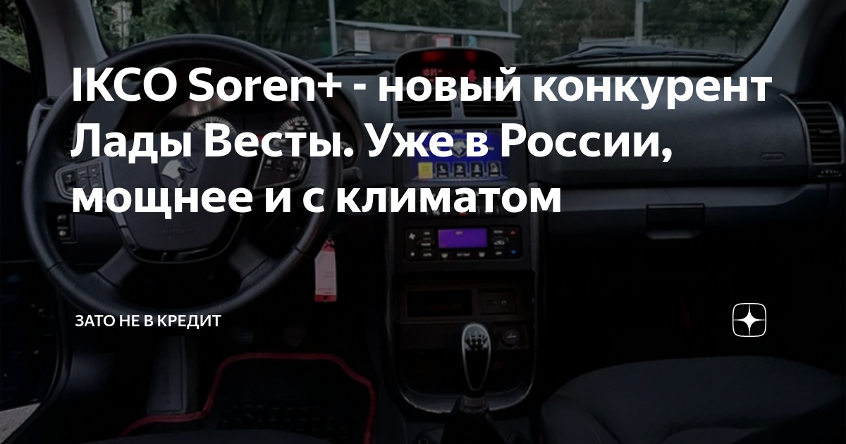 IKCO Soren+ - новый конкурент Лады Весты. Уже в России, мощнее и с ...