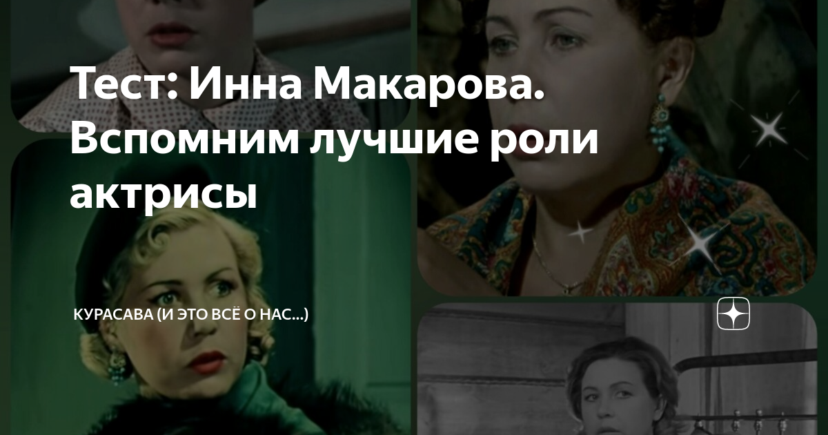 Тест: Инна Макарова. Вспомним лучшие роли актрисы | КураСавА (И это всё ...