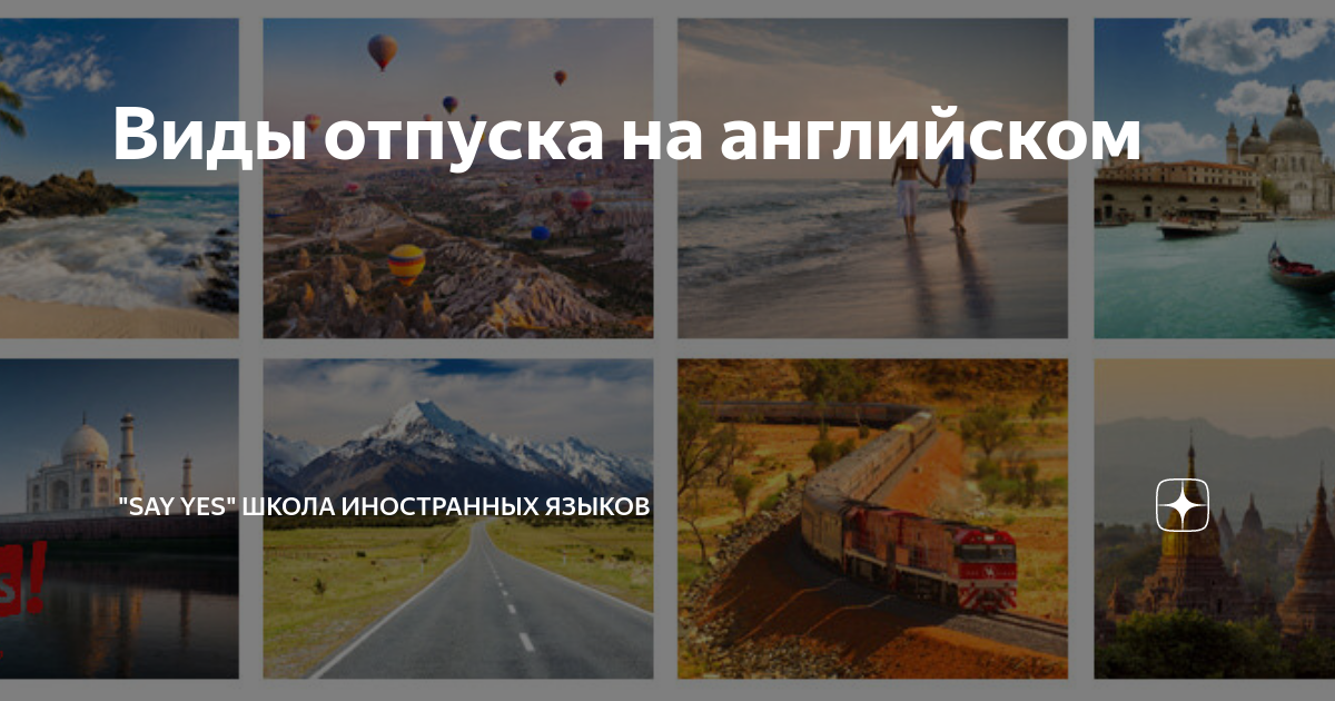 Виды отпуска на английском | "Say Yes" школа иностранных языков | Дзен