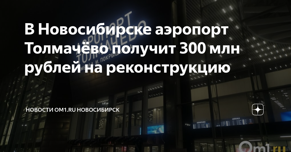 В Новосибирске аэропорт Толмачёво получит 300 млн рублей на реконструкцию | Новости Om1.ru ...