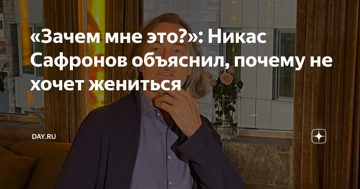 «Зачем мне это Никас Сафронов объяснил почему не хочет жениться