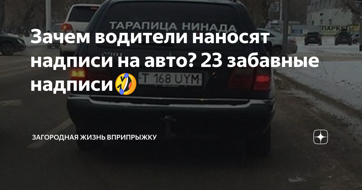 Зачем водители наносят надписи на авто? 23 забавные надписи🤣 ...