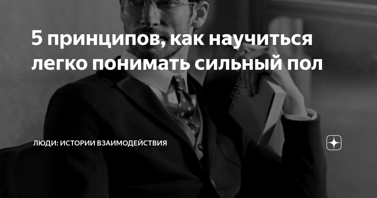 5 принципов, как научиться легко понимать сильный пол | Люди: истории ...