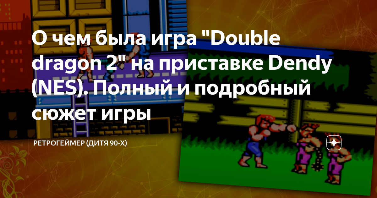 О чем была игра "Double dragon 2" на приставке Dendy (NES). Полный и подробный сюжет игры ...