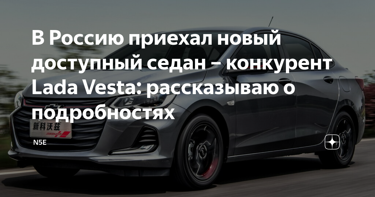 В Россию приехал новый доступный седан – конкурент Lada Vesta ...