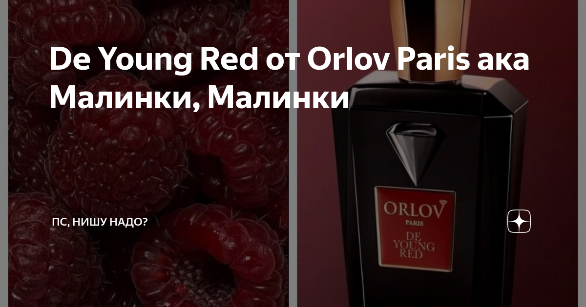 De Young Red от Orlov Paris ака Малинки, Малинки | Пс, нишу надо? | Дзен