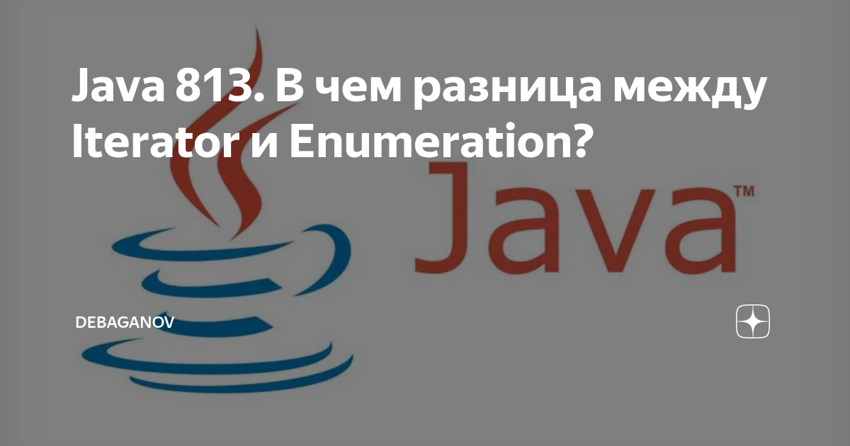 Java 813. В чем разница между Iterator и Enumeration? | DEBAGanov | Дзен