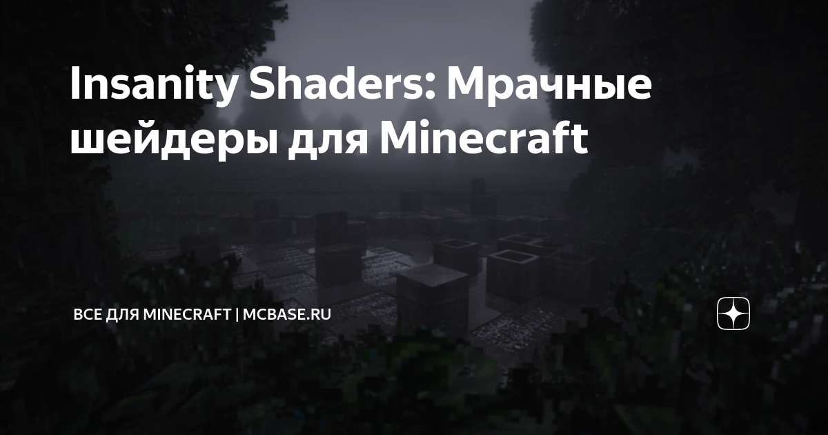 Insanity Shaders: Мрачные шейдеры для Minecraft | Все для Minecraft ...