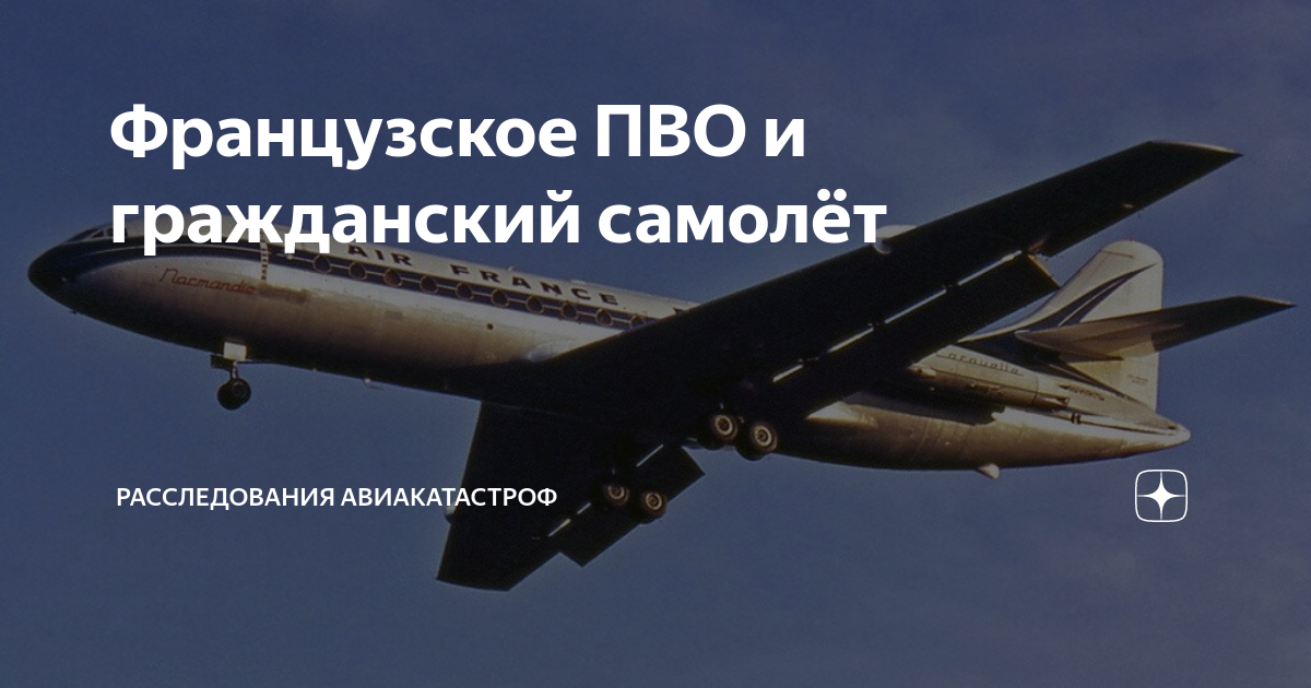 Французское ПВО и гражданский самолёт | Расследования авиакатастроф | Дзен