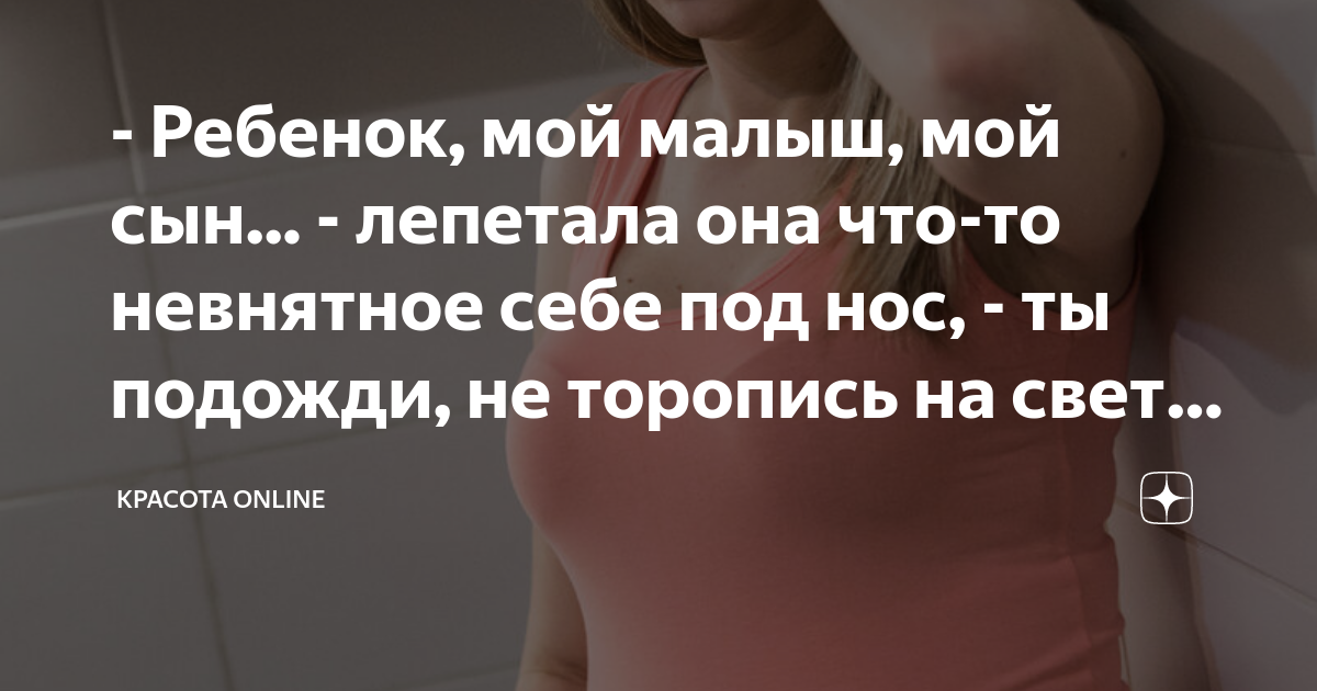 Ребенок мой малыш мой сын лепетала она что то невнятное себе под нос ты подожди не