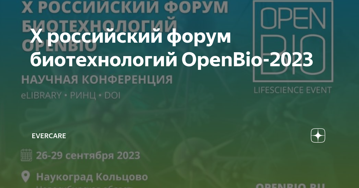 Х российский форум биотехнологий OpenBio-2023 | EverCare | Дзен