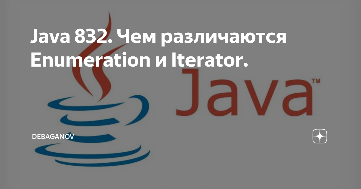 Java 832. Чем различаются Enumeration и Iterator. | DEBAGanov | Дзен