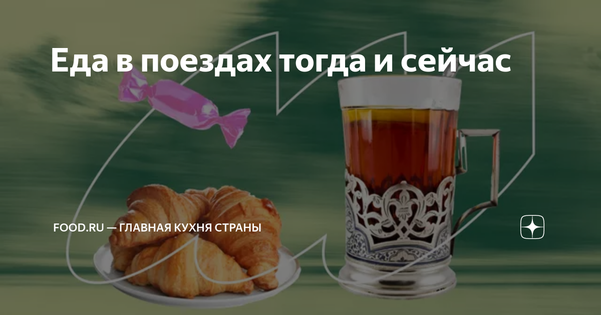 Еда в поездах тогда и сейчас | Food.ru — Главная кухня страны | Дзен